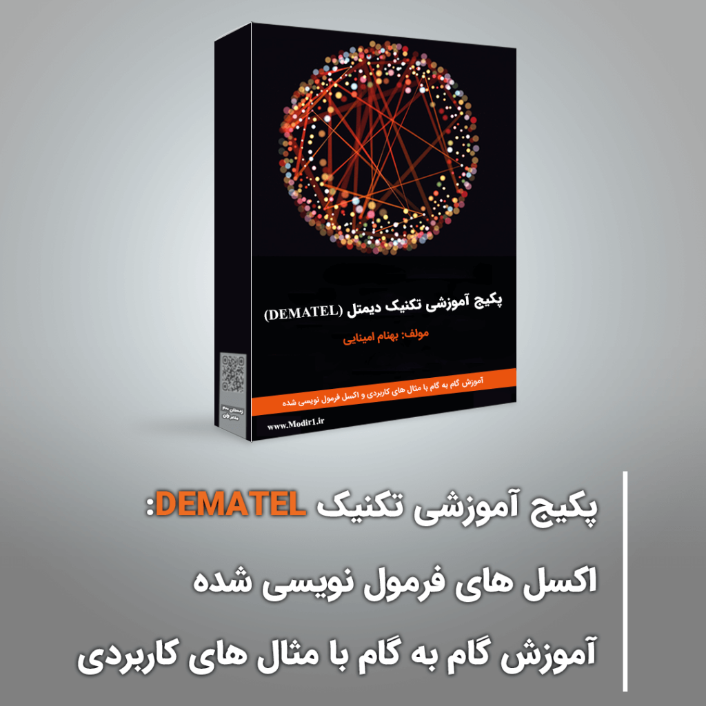 پکیج آموزشی تکنیک DEMATEL به همراه آموزش گام به گام با مثال های کاربردی ...