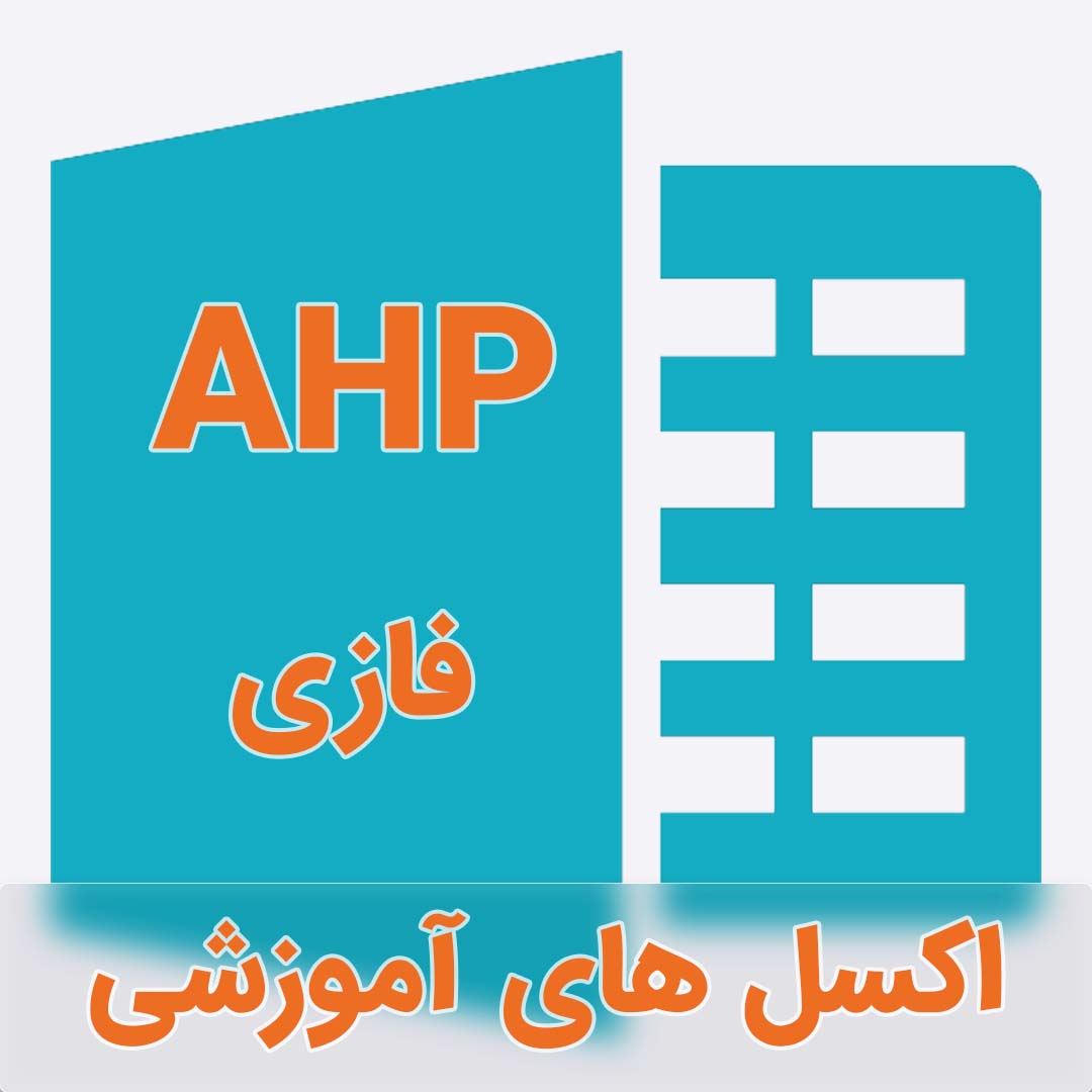 اکسل فرمول نویسی شده تکنیک AHP فازی (تحلیل سلسله مراتبی فازی) - مدیر ...