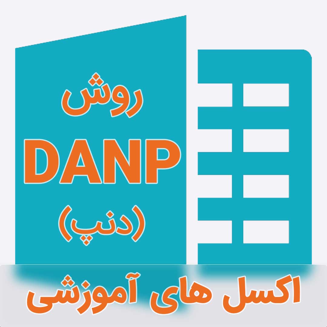 نمونه اکسل های فرمول نویسی شده روش DANP (دنپ) + تحلیل سوپر دسیژن (Super ...